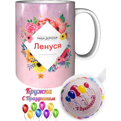 Кружка Ленуся самая лучшая - с праздником внутри