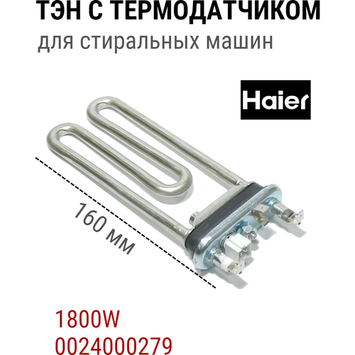 ТЭН для стиральной машины Haier 1800W 170 мм + NTC 0024000279