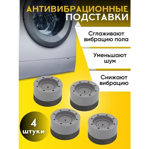 Антивибрационные подставки для стиральной машины и холодильника / Противовибрационные подкладки ножки для стиральной машины