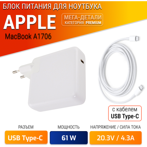Зарядка для ноутбука Apple Macbook A1706, c кабелем type-c