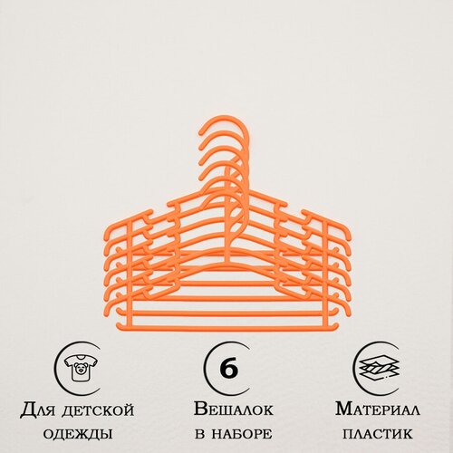 Плечики для одежды Доляна, набор вешалок, детские, 6 шт, 26×15 см, цвет оранжевый