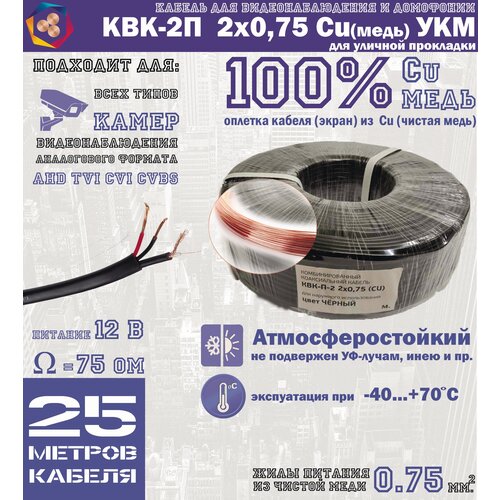 Кабель для видеонаблюдения черный КВК-2П 2Х0,75Cu 100% медь для уличной прокладки (бухта 25м) в комплекте с разъемами BNC и питания