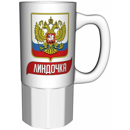 Кружка Линдочка (Герб и Флаг России) - 16 см. 550 мл. керамическая.