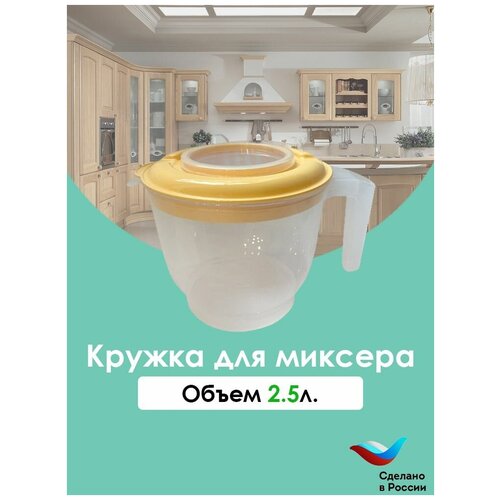 Кружка для миксера 2.5л.