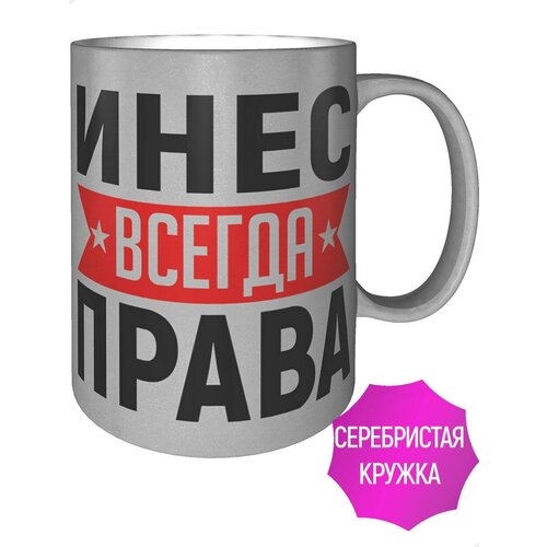Кружка Инес всегда права - цвет серебристый