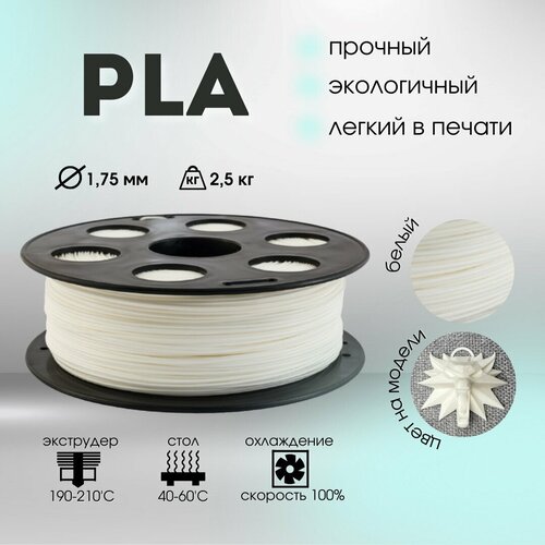 PLA пруток BestFilament 1.75 мм, 2.5 кг, 2.5 л, белый, 1.75 мм