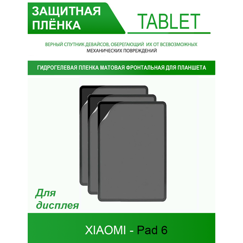 Гидрогелевая защитная пленка для планшета на Xiaomi Pad 6 (матовая 3 шт.)