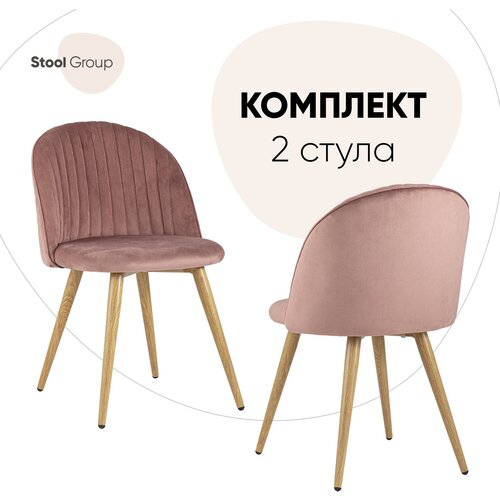 Комплект стульев STOOL GROUP Лион, металл/текстиль, 2 шт., цвет: розовый