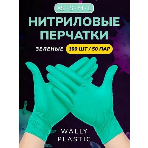 Нитриловые перчатки - Wally plastic, 100 шт. (50 пар), одноразовые, неопудренные, текстурированные - Цвет: Зеленый; Размер XS