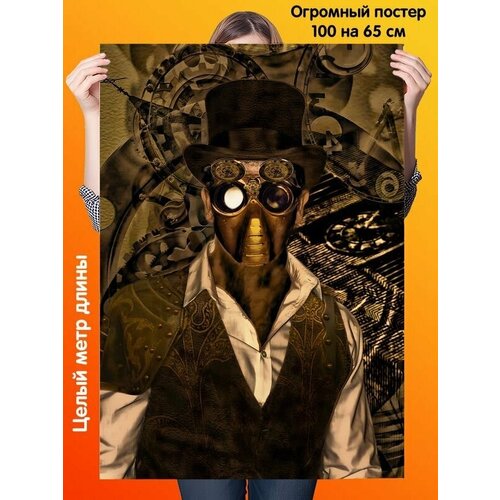 Постер 100 на 65 см плакат Steampunk Стимпанк
