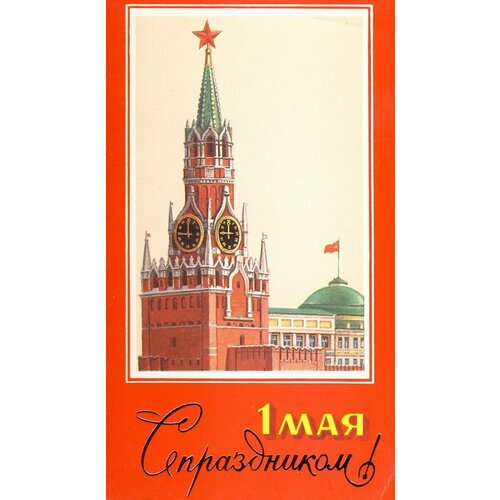 Первое мая советская открытка постер на стену 20 на 30 см шнур-подвес в подарок