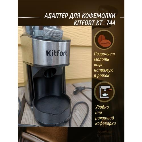 Адаптер для кофемолки Kitfort kt-744