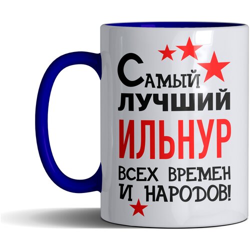 Кружка именная с принтом, надпись, арт Самый лучший Ильнур всех времен и народов, цвет синий, подарочная, 330 мл