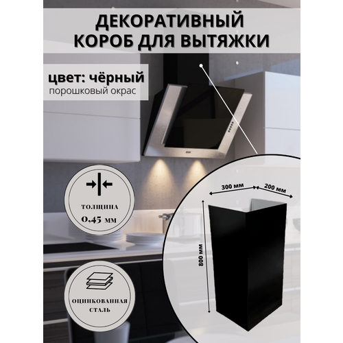 Декоративный металлический короб для кухонной вытяжки 300×200×800 мм, черный