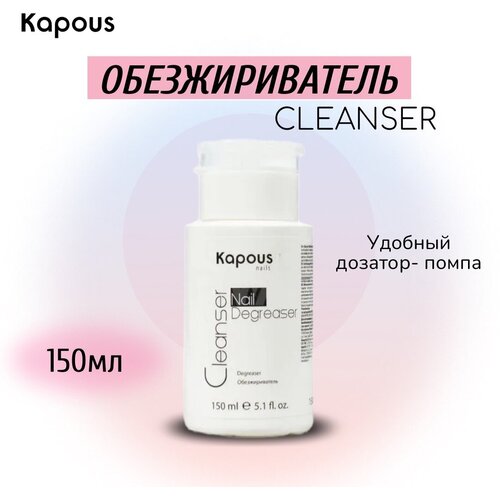 Обезжириватель Kapous Cleanser Nail Degreaser, 150мл