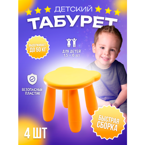 Табурет детский Тедди желтый 4 шт