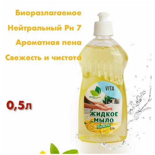 Мыло жидкое биоразлагаемое EcoLine VITA лимон 500 мл