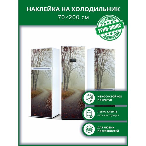 Наклейка с защитным покрытием на холодильник "Осенний пейзаж 70х200"