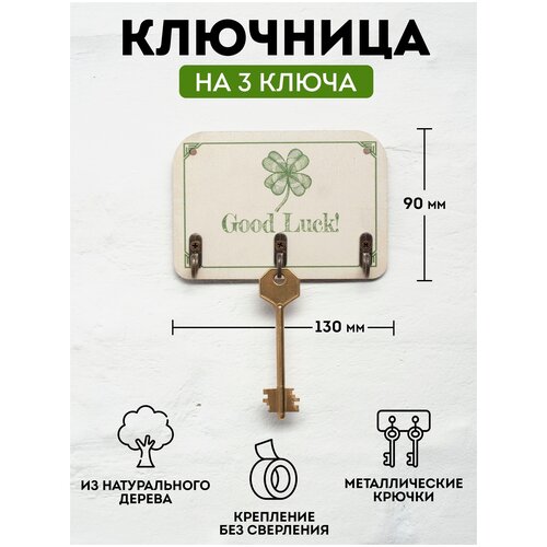 Ключница настенная деревянная "Счастливый клевер (Good Luck!)", 130х90мм, 3 крючка, фанера 6мм