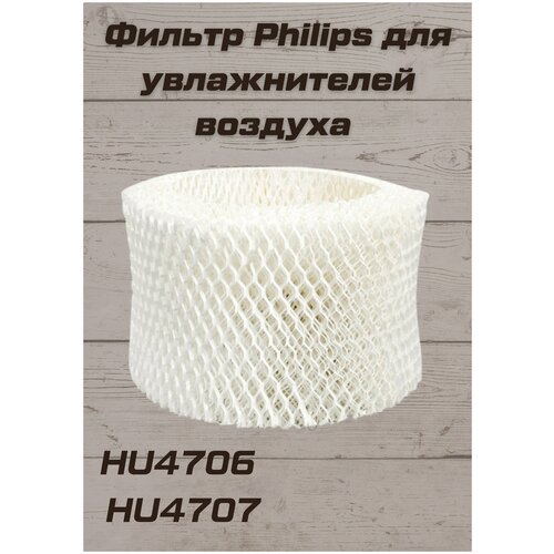 Фильтр для увлажнителей воздуха Philips (Филипс) серии HU4707/13, HU4706/11, HU4136/10