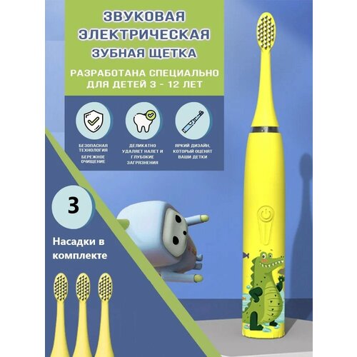 Детская зубная щетка, детская электрическая зубная щетка, электрощетка, 4 режима работы, 4 насадки, желтый крокодил