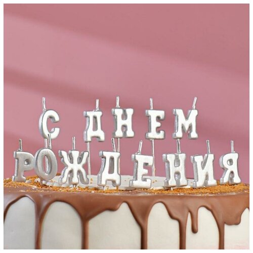 Свеча для торта надпись С Днeм Рождения, серебряные, на шпажках, 12 см