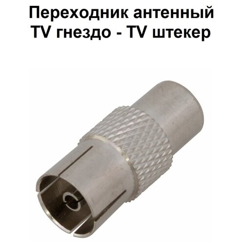 Переходник антенный TV гнездо - TV штекер металл