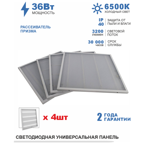 Светодиодная (LED) универсальная панель Smartbuy, упаковка - 4шт, 36W, 6500K