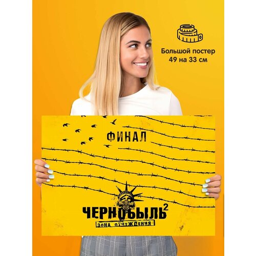 Плакат постер Чернобыль Зона отчуждения
