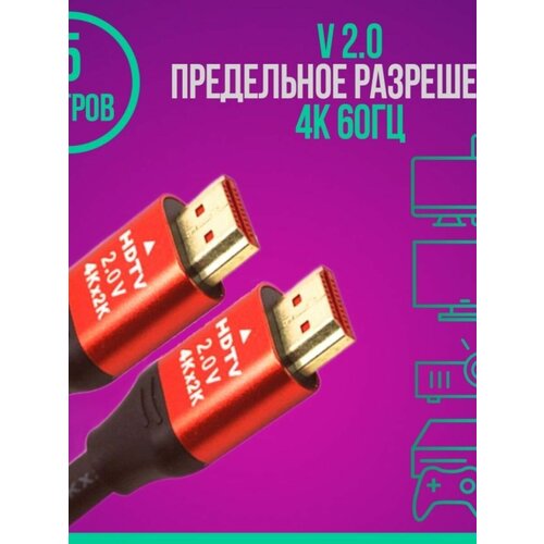 Кабель HDMI 5 метров 4К 60Гц поддержка v2.0