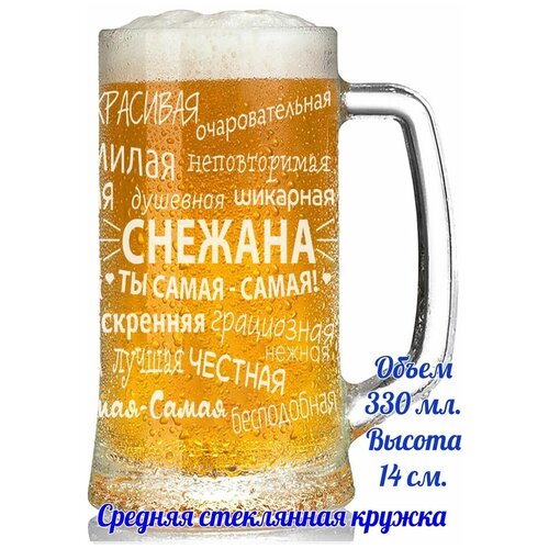 Кружка для пива Снежана - 330 мл.