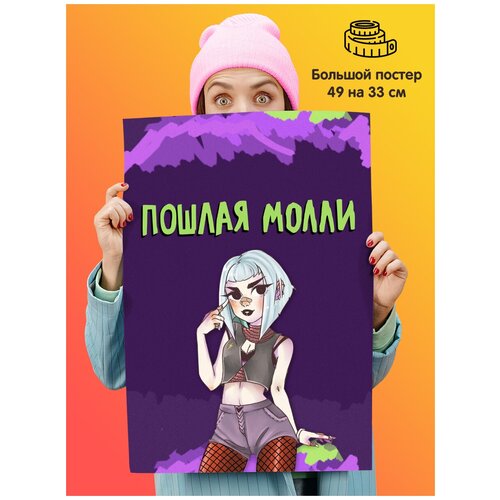 Плакат постер для интерьера группа Пошлая Молли