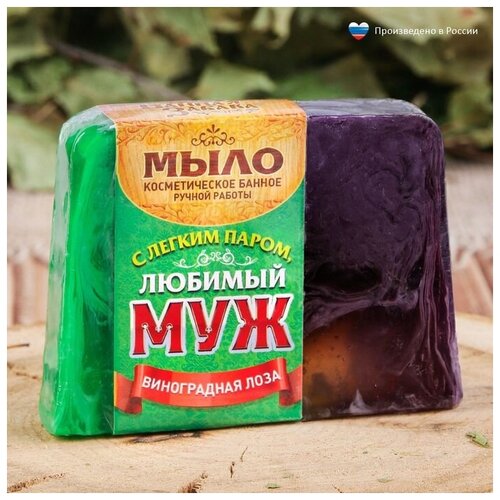 Мыло СПА - уход для бани и сауны "С легким паром, Любимый муж!" виноградная лоза 80 г