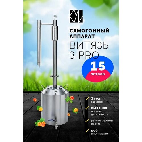 Самогонный аппарат Витязь 3 Pro, 15л / Дистиллятор/ Самогонный аппарат колонного типа