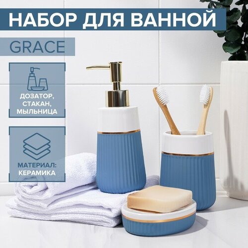 Набор аксессуаров для ванной комнаты Grace, 3 предмета (дозатор для мыла 290 мл, стакан, мыльница), цвет голубой, белый