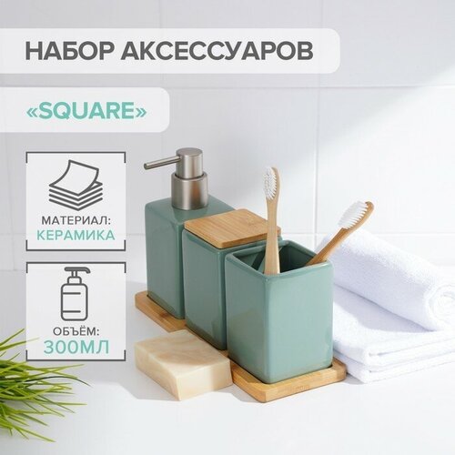 SAVANNA Набор аксессуаров для ванной комнаты SAVANNA Square, 4 предмета (дозатор для мыла, 2 стакана, подставка), цвет зелёный