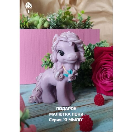 Мыло ручной работы игрушка Малышка Пони/ Подарок для дочки, внучки, сестры, девочки, ребенка на ДР