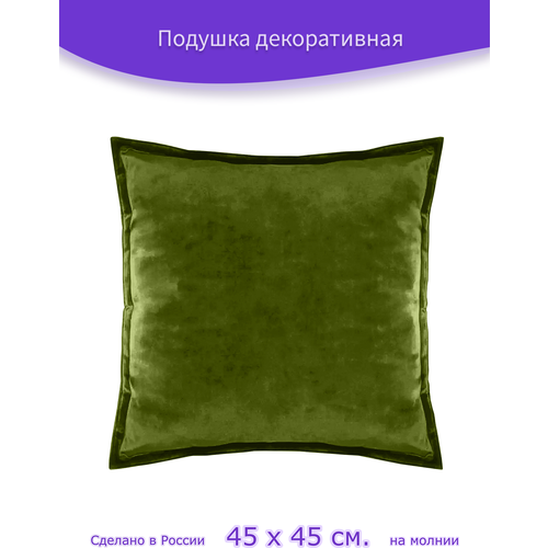 Подушка декоративная со съемным чехлом - наволочкой на молнии "Бархат Зеленый", 45 х 45 см.