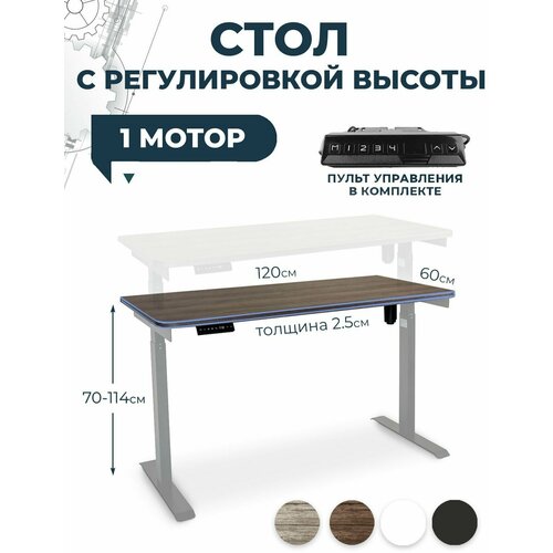 Компьютерный стол с электроприводом LuxAlto, дуб темно-коричневый ЛДСП 120x60x2,5 см, серое подстолье Е6