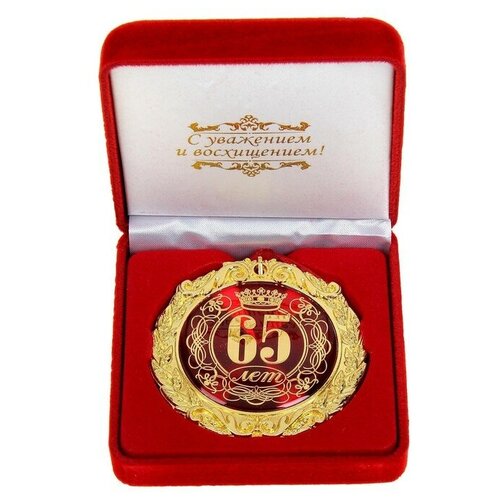 Медаль в бархатной коробке "65 лет", диам. 7 см