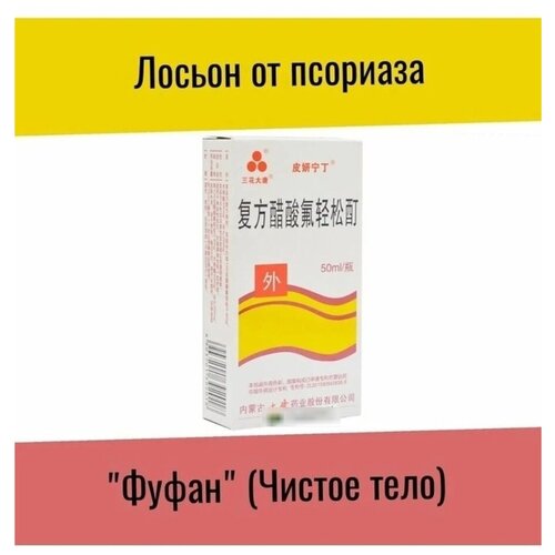 Лосьон для тела Фу Фан Чистое тело 50мл