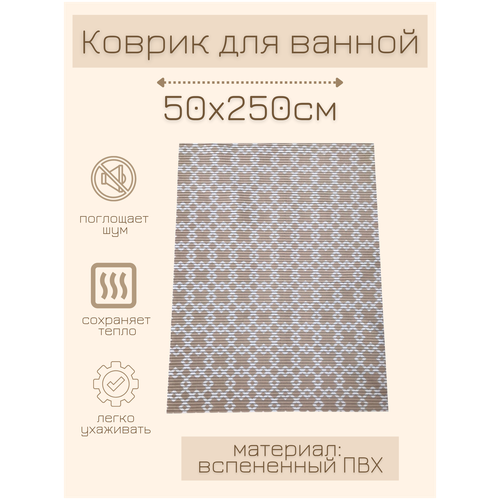 Коврик для ванной комнаты из вспененного поливинилхлорида (ПВХ) 50x250 см, бежевый/белый, с рисунком "Ромбы/квадраты"