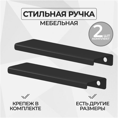 Ручка мебельная 15.6 см, цвет черный (комплект из 2 штук) / для шкафа / для кухни / для ящика / для комода / для кухонного гарнитура / для мебели.