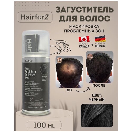 HAIRFOR2 Загуститель для волос – спрей для придания объема редеющим волосам, Black 100 мл