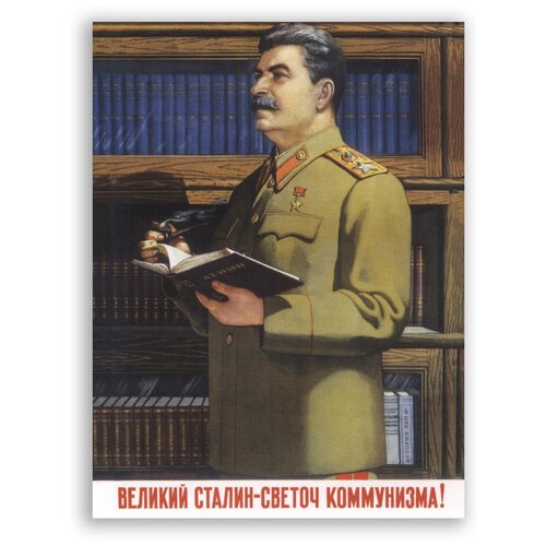 Советский плакат на бумаге / Великий Сталин - светоч коммунизма