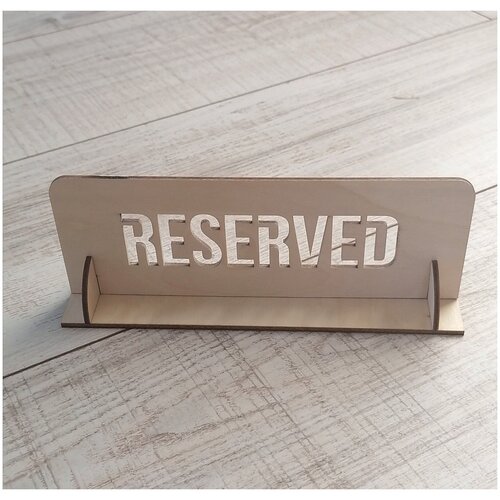 Табличка на стол 20 х 7 см RESERVED для ресторанов, баров, кафе / тейбл стенд Reserved / настольная информационная табличка из дерева