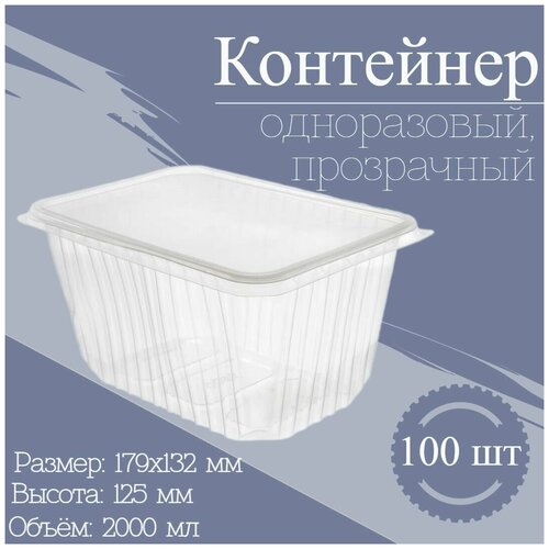 Контейнер одноразовый с крышкой, набор пластиковой посуды 2000 мл , 100 шт. пищевой для заморозки продуктов