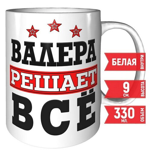 Кружка Валера решает всё - керамическая 330 мл.