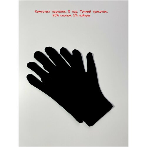 Хлопковые косметические перчатки, размер XS, 5 пар.