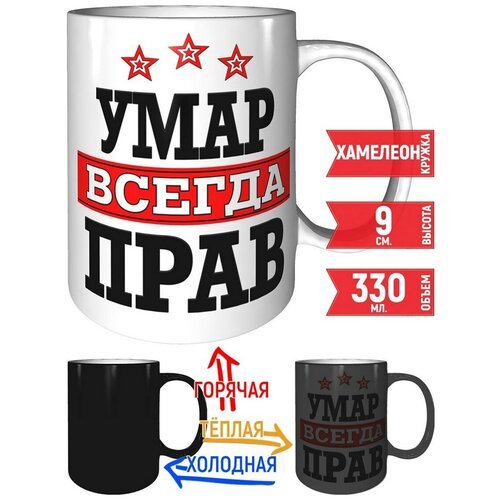 Кружка Умар всегда прав - хамелеон, с изменением цвета.